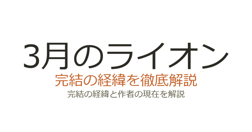3月のライオンは完結した？2026年最新の連載状況と19巻完結予定を解説 - 打ち切りジャッジ